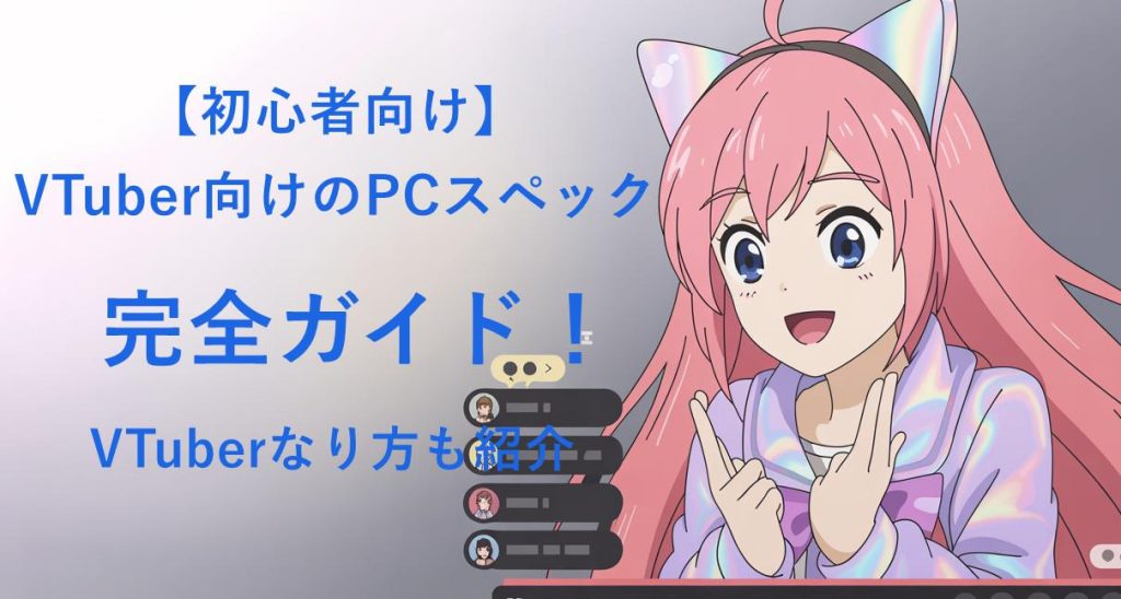 【初心者向け】VTuber向けのPCスペック完全ガイド｜なり方も紹介！ - 【公式ブログ】-GEEKOM(ギコム)ミニPC